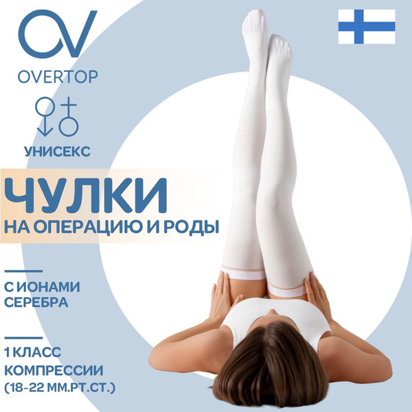 Чулки компрессионные OVERTOP белый, 1 класс компрессии, 2 шт - купить с ...