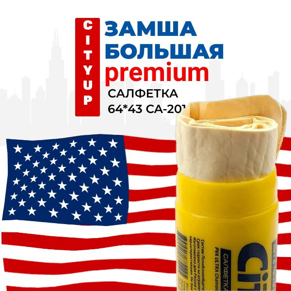 Салфетка замша синтетическая большая в тубе CityUp CA-221 43 х 64 см ...