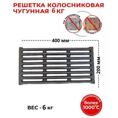 Колосник 6 кг печной чугунный 400х200 - купить с доставкой по выгодным ...