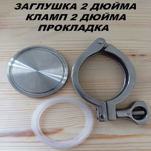 Заглушка для кламп соединений 2 дюйма / Хомут и прокладка - купить с ...