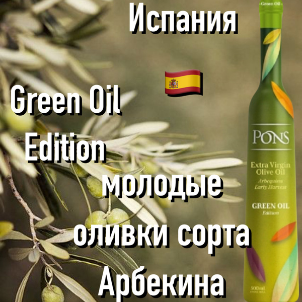 Оливковое Масло PONS Green oil Edition высшей категории Extra Virgin ...