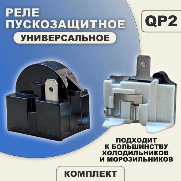Реле пусковое QP2 комплект универсальное - купить с доставкой по ...