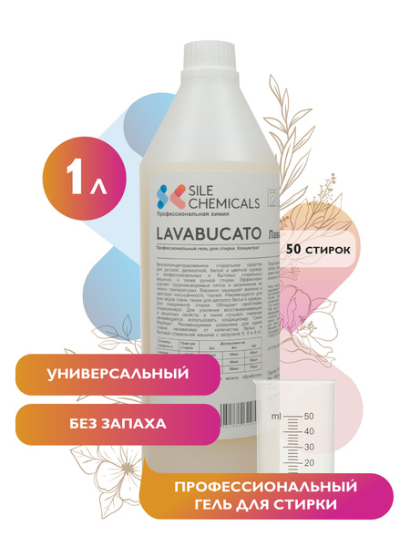Гель для стирки 1л, без запаха Италия LAVABUCATO Профессиональное моющее средство. Концентрат ...