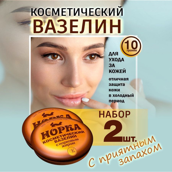 Вазелин для губ косметический норка набор 2 штуки fito косметик купить ...