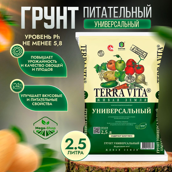 Живая Земля Универсальная 2,5 л. Питательный Грунт Terra Vita для всех ...