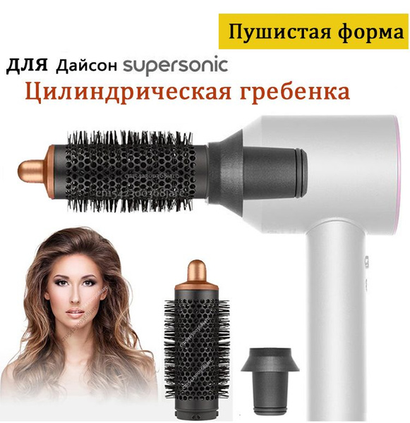 расческа брашинг насадка на фена Dyson Supersonic магнитным креплением ...