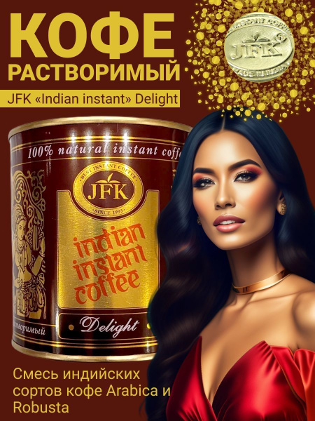 Кофе растворимый индийский JFK Delight, 180г. Годен до 30.06.2025г ...