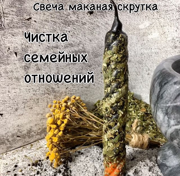 Свечи магические скрутки. Чистка семьи от негатива. купить на OZON по ...