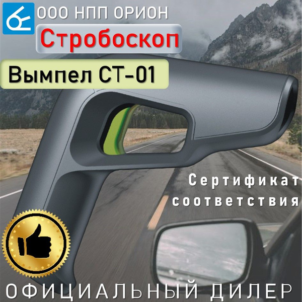 Стробоскоп автомобильный Вымпел СТ-01 карбюратор, инжектор - купить с ...