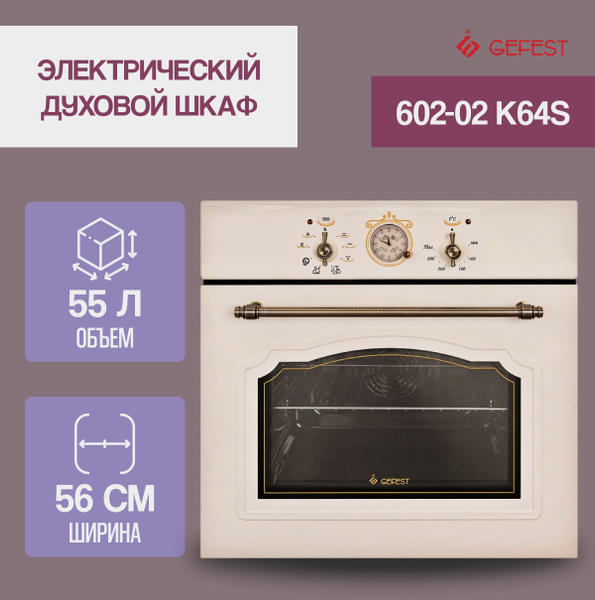 Gefest духовой шкаф ДА 602-02 К64 S, 56 см купить на OZON по низкой ...