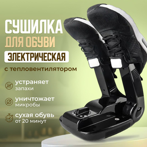 Сушилка для обуви электрическая напольная, электросушилка, сушилка для ...