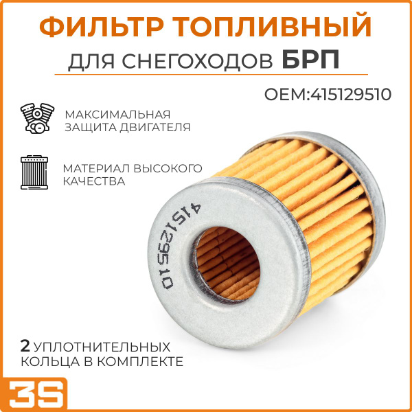 Топливный фильтр для снегохода BRP(БРП) SKI-DOO,LYNX 600/900ACE/1200 4 ...
