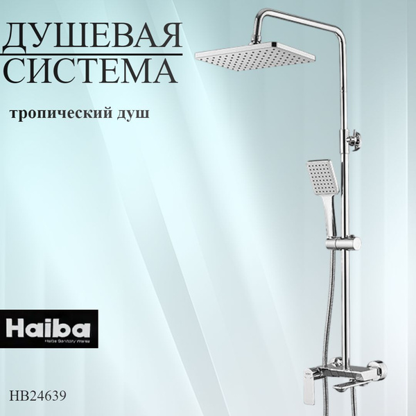 Душевая система с тропическим душем HAIBA HB24639 смесителем, ручной лейкой, хром, латунь ...