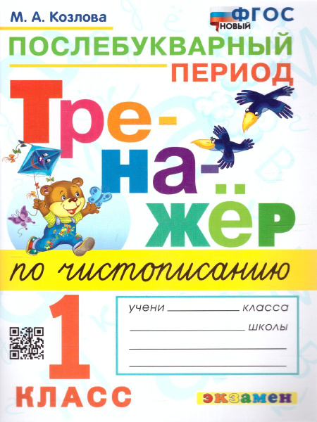 Тренажер по Чистописанию 1 класс. Послебукварный период. Новый ФГОС ...