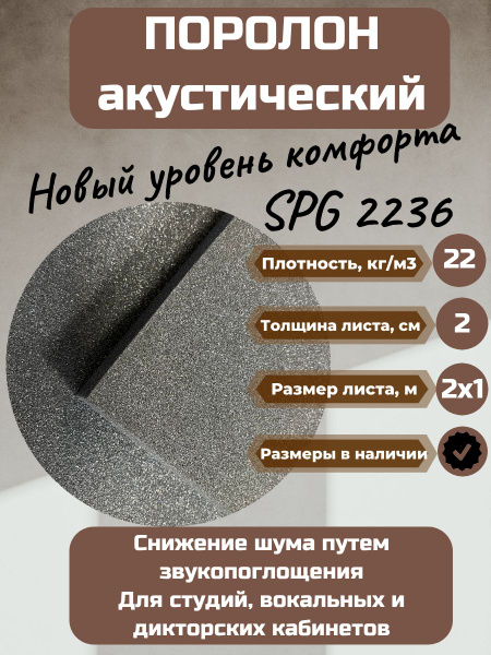 Поролон акустический SPG2236 200х100 2 см мебельный ппу цвет Графит по ...