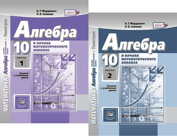 Мордкович. Алгебра и начала анализа 10 кл. Учебник в 2-х ч. Базовый и ...