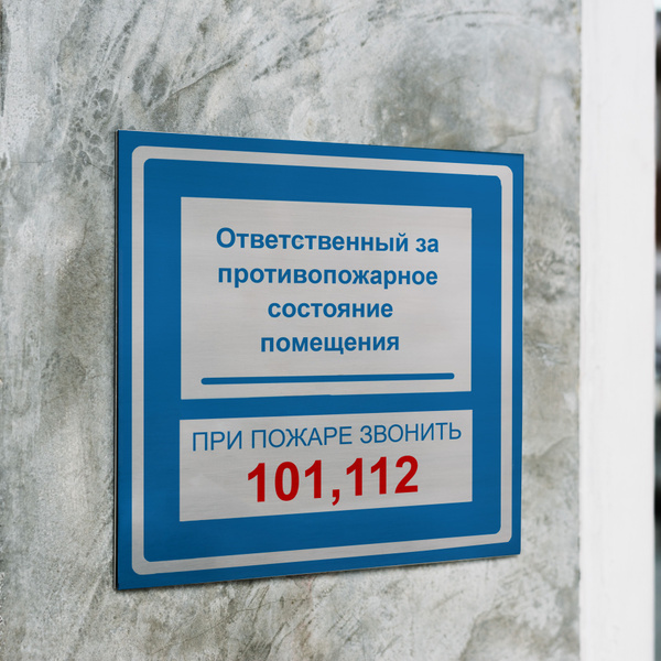 Табличка FA68-01 "Ответственный за противопожарное состояние помещения. При пожаре звонить 101 ...