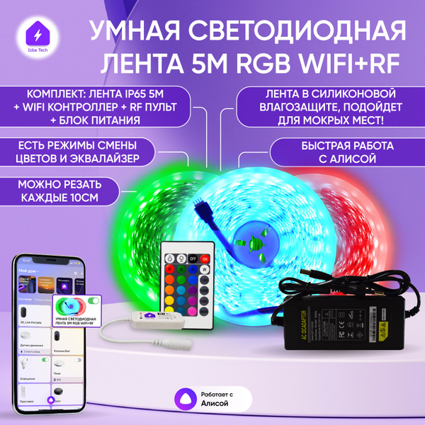 Умная влагозащищенная светодиодная лента для Алисы 5м RGB + WIFI ...