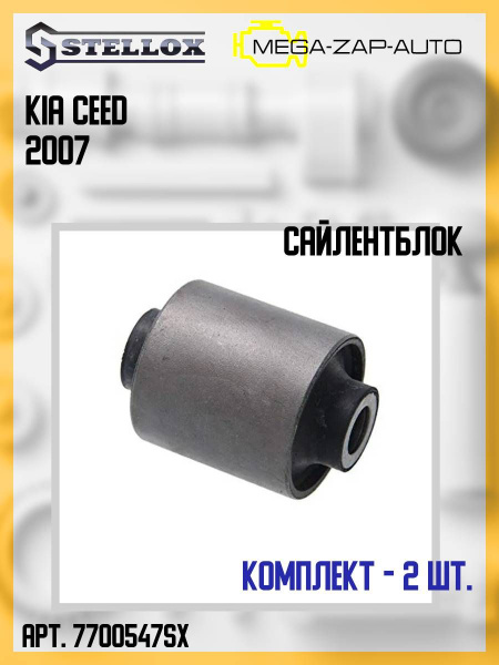 77-00547-SX Комплект 2 шт. Сайлентблок задней поперечной тяги КИА / KIA ...