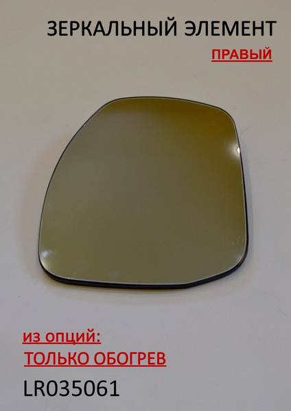 LR035061 Зеркальный элемент правый (только обогрев) LR купить c ...