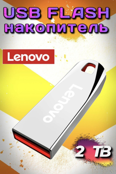 USB-флеш-накопитель Lenovo 2 TB 2 ТБ - купить по выгодной цене в ...