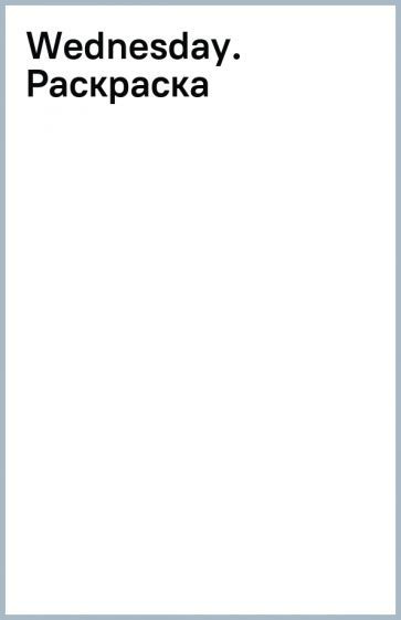 Wednesday. Раскраска - купить с доставкой по выгодным ценам в интернет ...