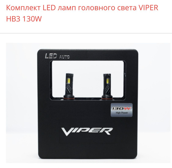 Огни дневные ходовые VIPER, HB3 купить по выгодной цене в интернет-магазине OZON (1275182858)