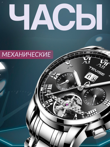 Часы наручные мужские, TEVISE, механические - купить с доставкой по ...