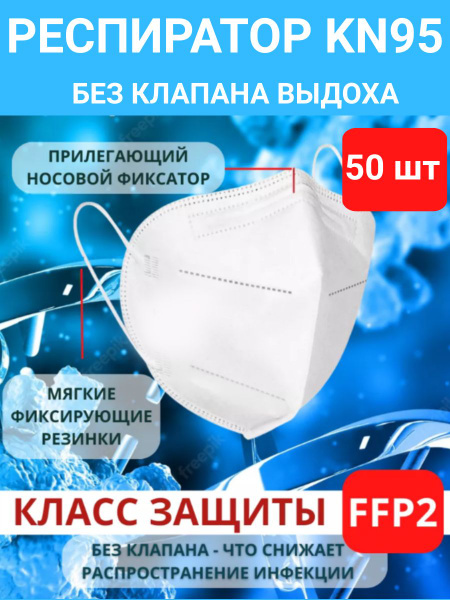 Респиратор KN95 защитный 5-слойный FFP2 - купить с доставкой по выгодным ценам в интернет ...
