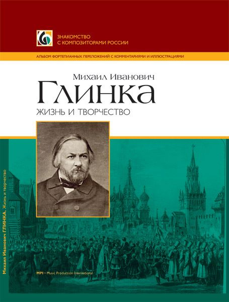 Михаил Иванович Глинка. Жизнь и творчество: альбом фортепианных ...