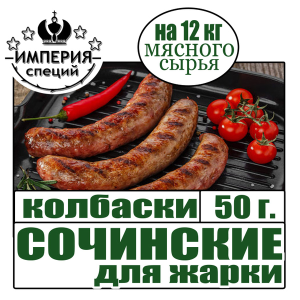 Приправа 50 г колбаски сочинские для жарки - купить с доставкой по ...