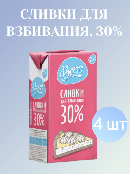 Сливки BRISE для взбивания 30%, 4 шт по 1 л - купить с доставкой по ...
