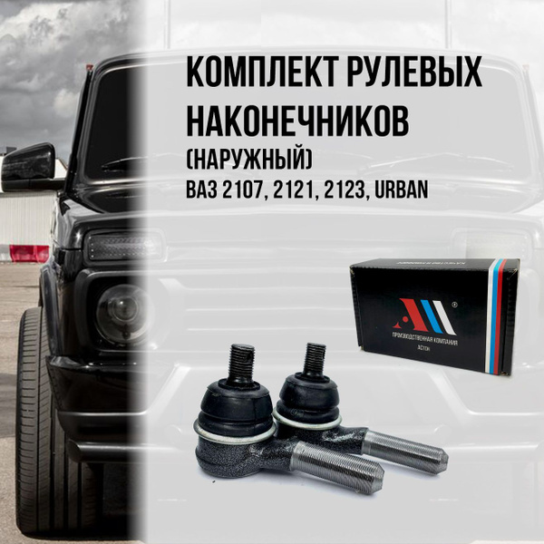 Комплект наконечников наружных ВАЗ 2101-2107, 2121, 2123, URBAN, Нива - АСтон арт. 2101-3003100 ...