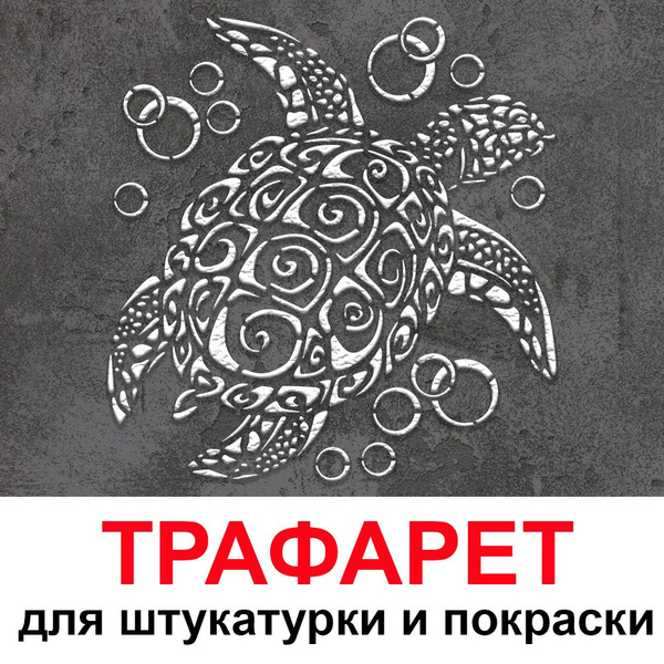 Трафарет Черепаха 80х80см многоразовый пластиковый для штукатурки и ...