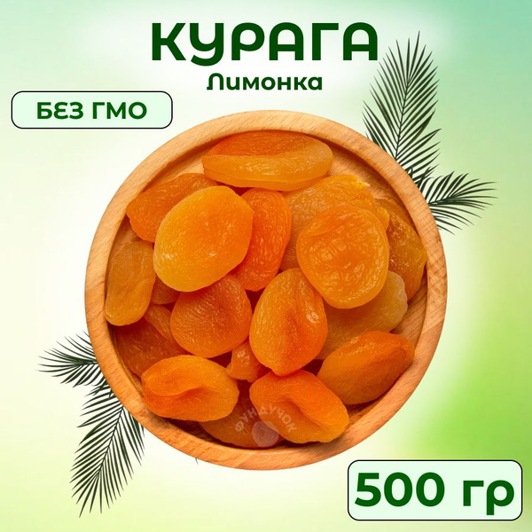 Курага лимонная (свежий урожай, отборная) 500 гр - купить с доставкой ...