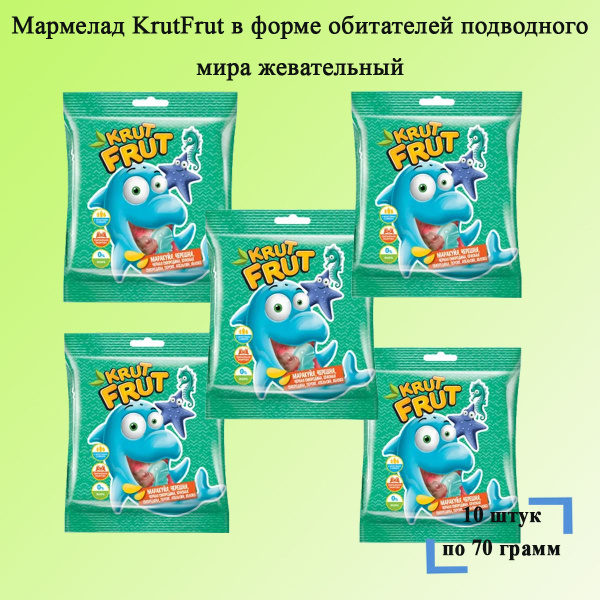 Мармелад KrutFrut в форме обитателей подводного мира жевательный 10 шт по 70 грамм КДВ - купить ...