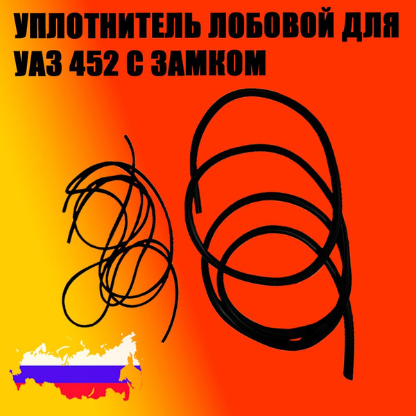 Уплотнитель лобового стекла для УАЗ-452 с замком купить по низкой цене ...