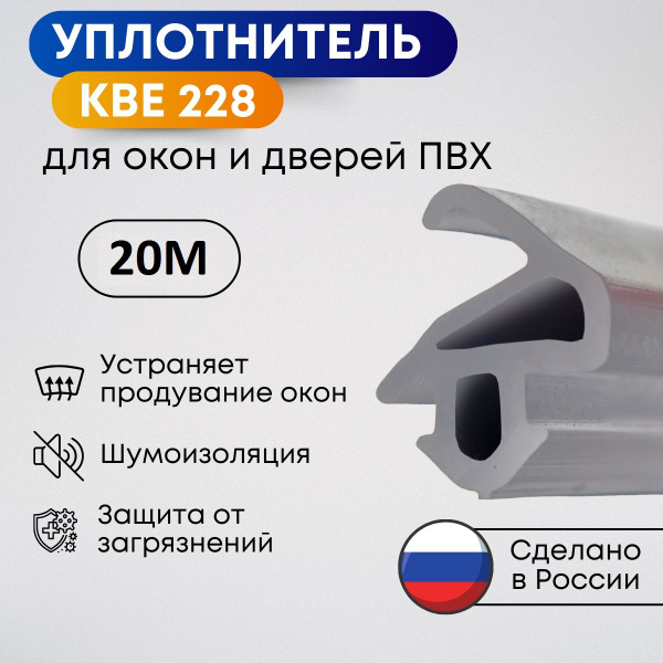 Уплотнитель KBE 228 для пластиковых окон ПВХ, Серый, 20 метров - купить с доставкой по выгодным ...