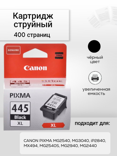 Расходник для печати Canon PG-445, Черный (black), для струйного ...