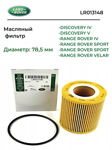 Фильтр масляный двигателя Land Rover LR013148 купить на OZON по низкой ...