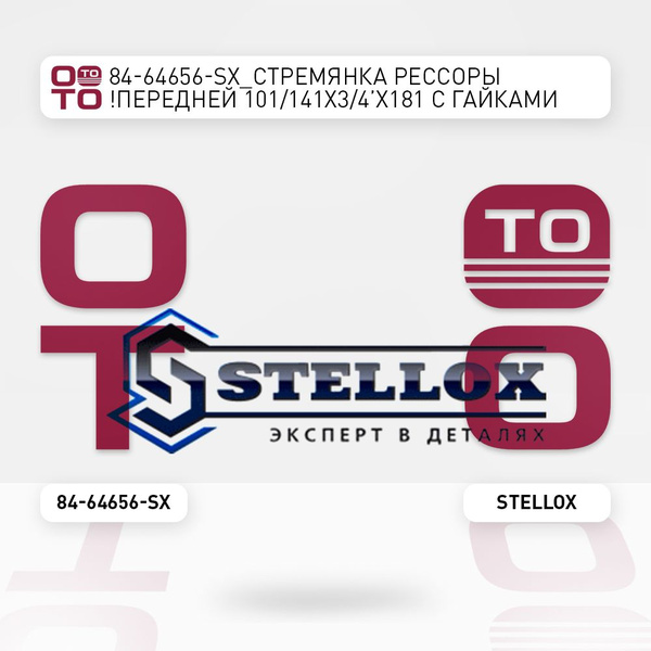 84-64656-SX_стремянка рессоры !передней 101/141x3/4'x181 с гайками ...