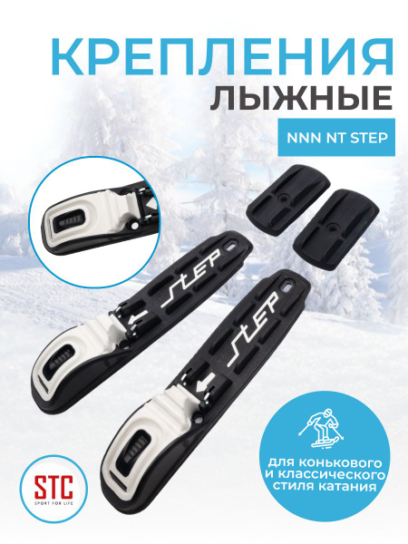 Крепления лыжные STC NNN NT STEP, механизм крепления Автоматический ...