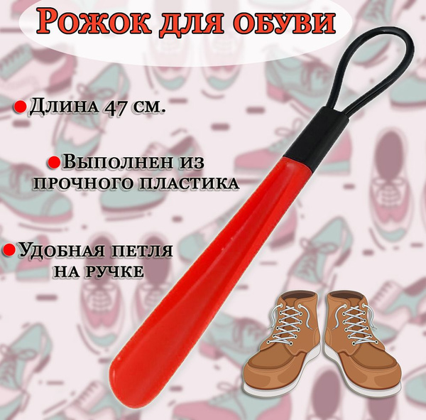 Рожок для обуви с петлей, цвет красный / Ложка для обуви пластиковая ...