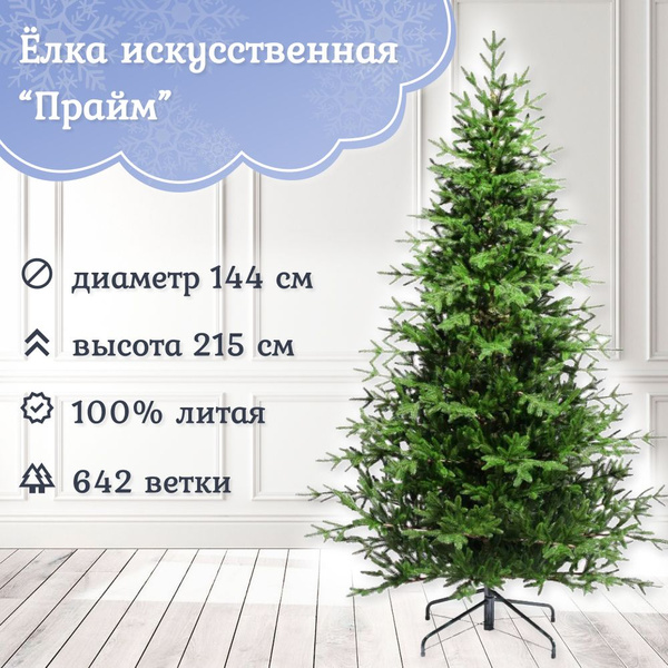 Искуственная Елка искусственная Напольная Царь Елка Прайм 215 см ...