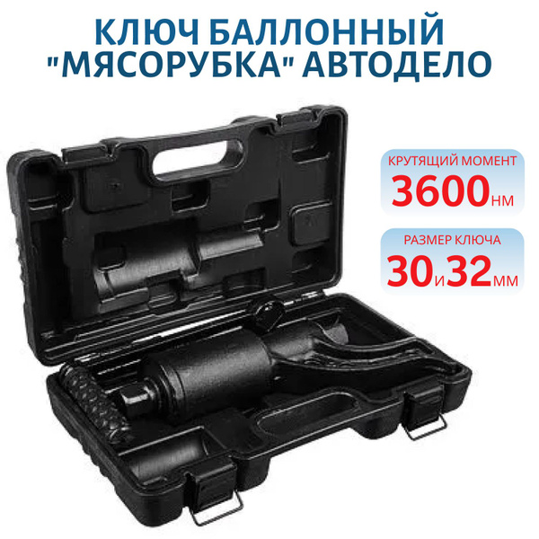 Ключ баллонный "Мясорубка" с усилителем крутящего момента (30*32мм ...