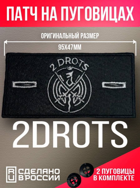 Патч шеврон на пуговицах 2DROTS + 2 пуговицы 9-4.5 см в стиле Stone island - купить с доставкой ...