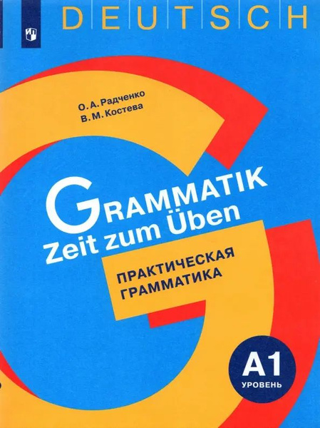 Немецкий язык. Практическая грамматика. Уровень А1 - купить с доставкой ...