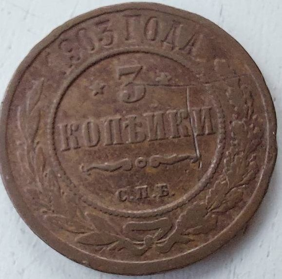 3 копейки 1903 года - монета Российской империи купить на OZON по низкой цене (1286918335)