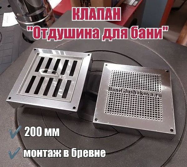 Клапан отдушина для бани в бревне 200мм - купить в интернет-магазине ...