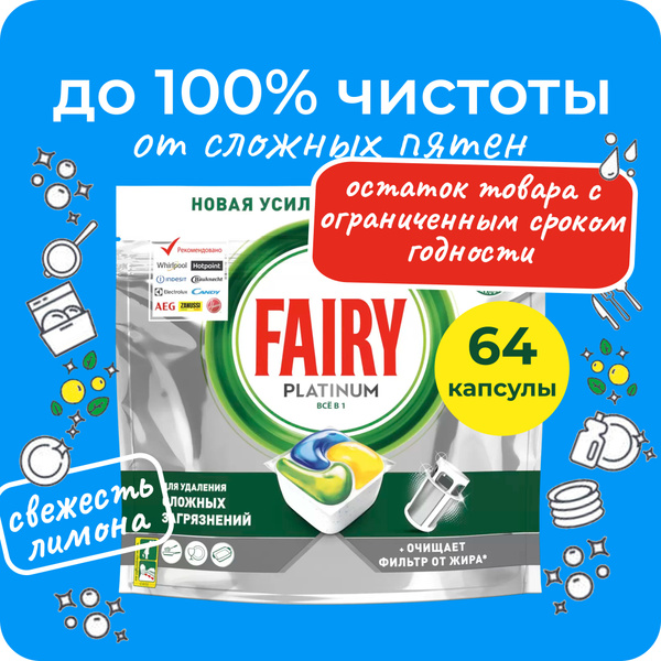 Капсулы для посудомоечной машины фейри fairy Platinum All in One - 64 ...